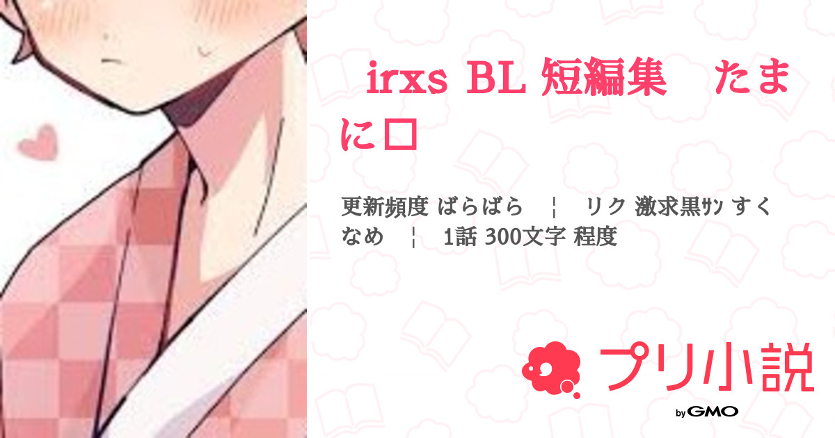 第47話：📢（ ꒰ irxs ꒱ BL 短編集 たまに🔞）｜無料スマホ夢小説ならプリ小説 byGMO